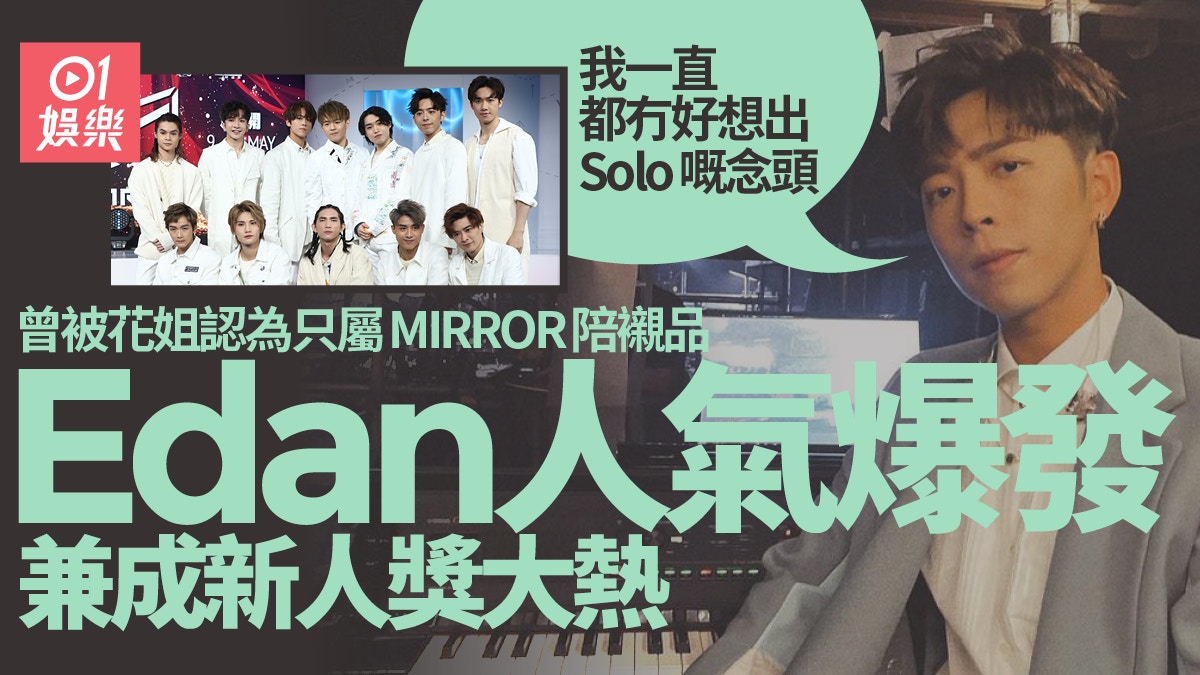 Edan想出跳唱歌但自認未夠班︰我做Anson Lo嘅嘢就會變咗搞笑
