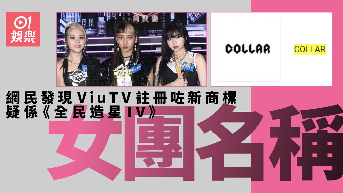 全民造星IV︱女團名流出仲開埋IG？ ViuTV為「COLLAR」註冊商標