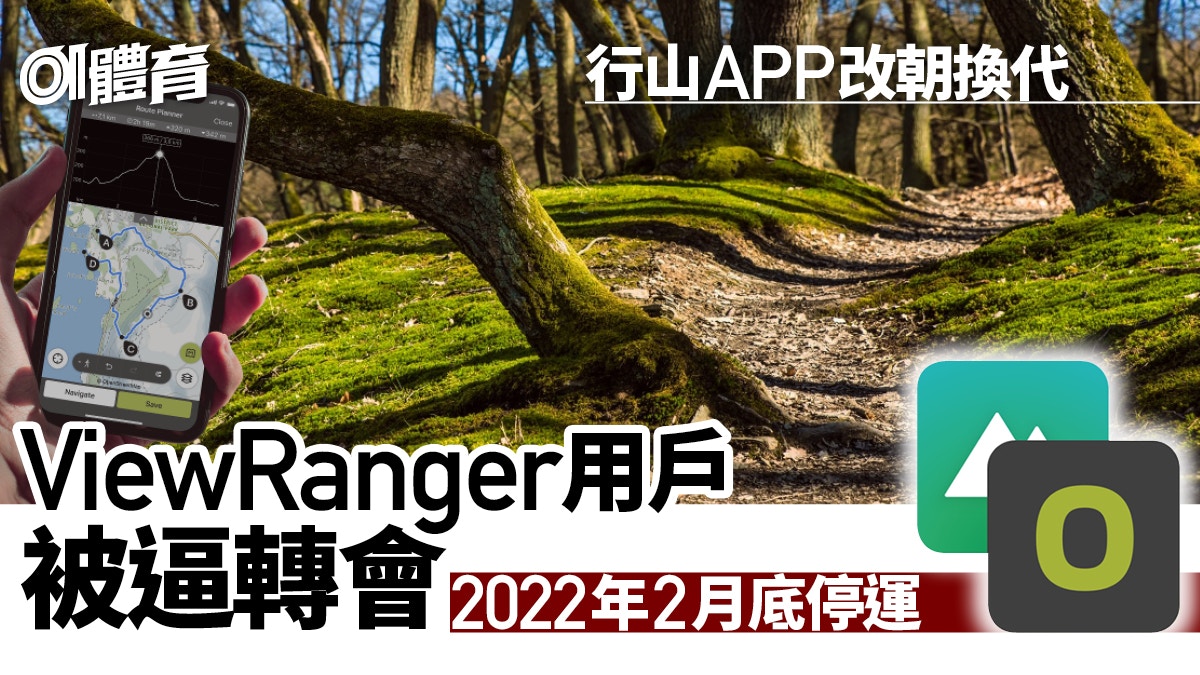 著名好用行山App ViewRanger即將壽終正寢 籲用戶轉投另一程式