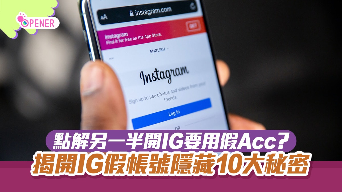 Instagram｜10大原因IG要開假Acc！Stalk人、睇美女係基本操作