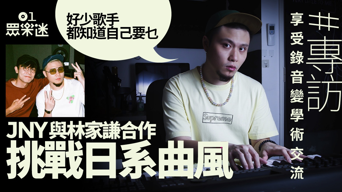 專訪｜JNY自爆與老婆價值觀唔同：佢想錄音嗰陣已經要做到完美