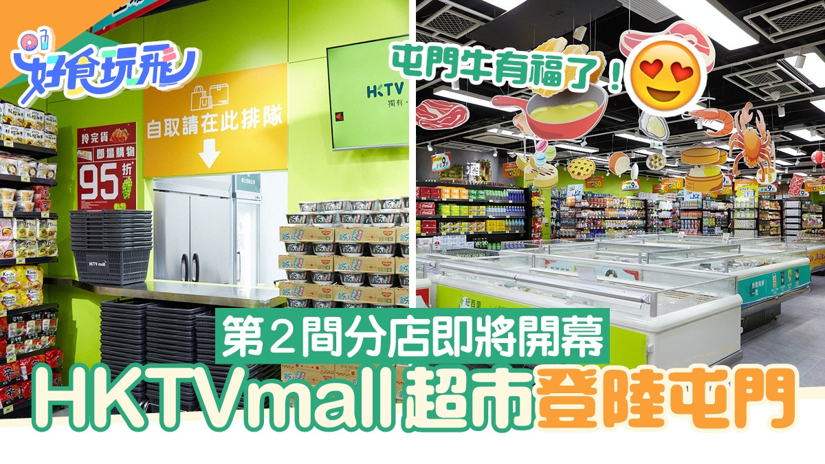 HKTVmall超市進駐屯門 全港第2間分店即將開業！屯門真係咩都有