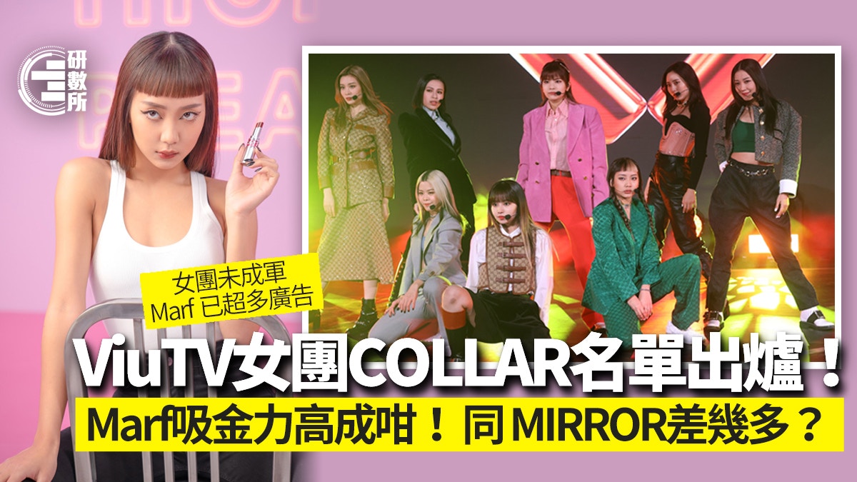 ViuTV女團COLLAR收入｜成員身價已高到咁！Marf吸金力緊追MIRROR