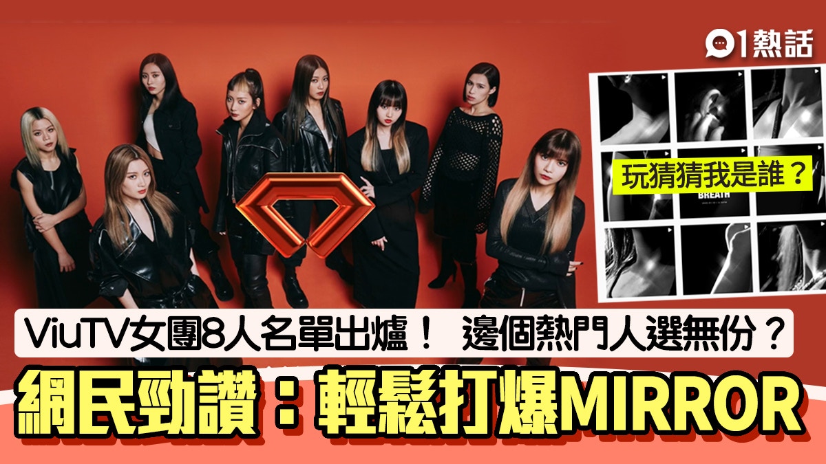 ViuTV女團名單COLLAR出爐！35歲芯駖有份 網民：輕鬆打爆MIRROR