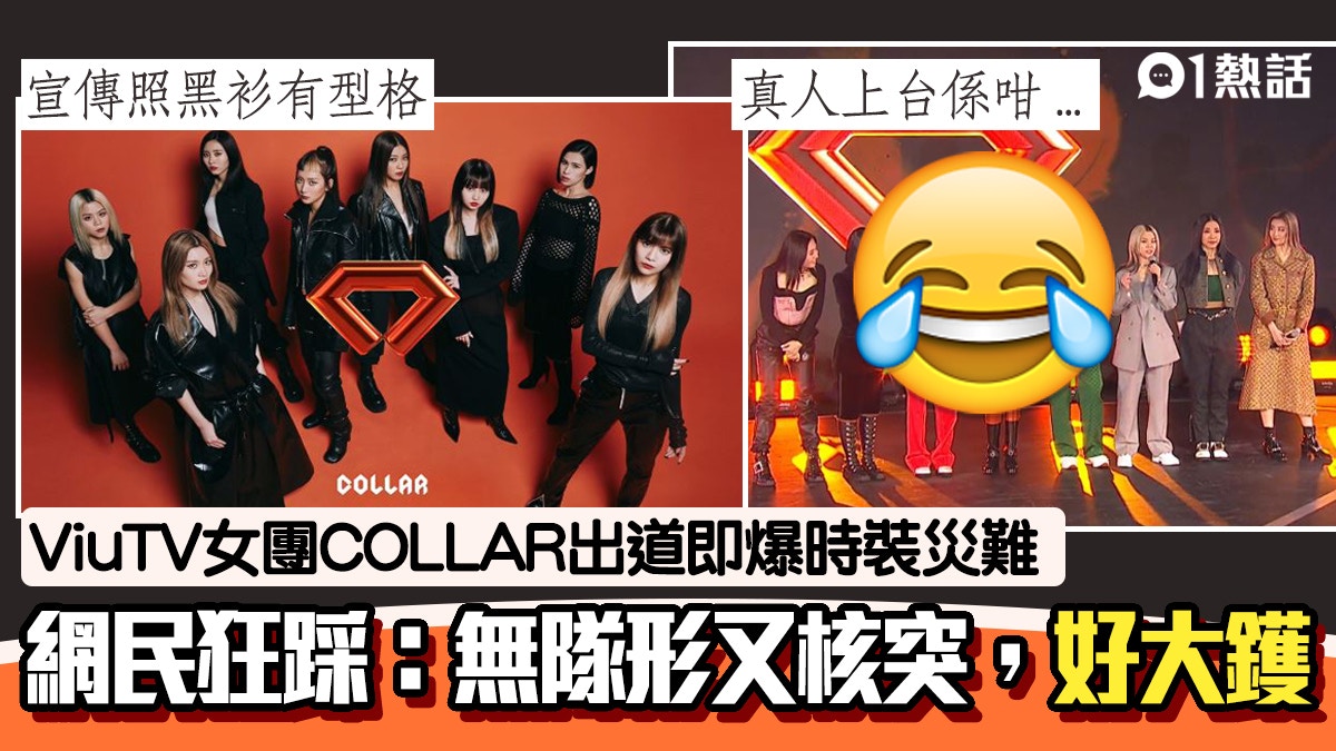 ViuTV女團COLLAR首次表演即爆時裝災難！ 網民O嘴：真係好核突