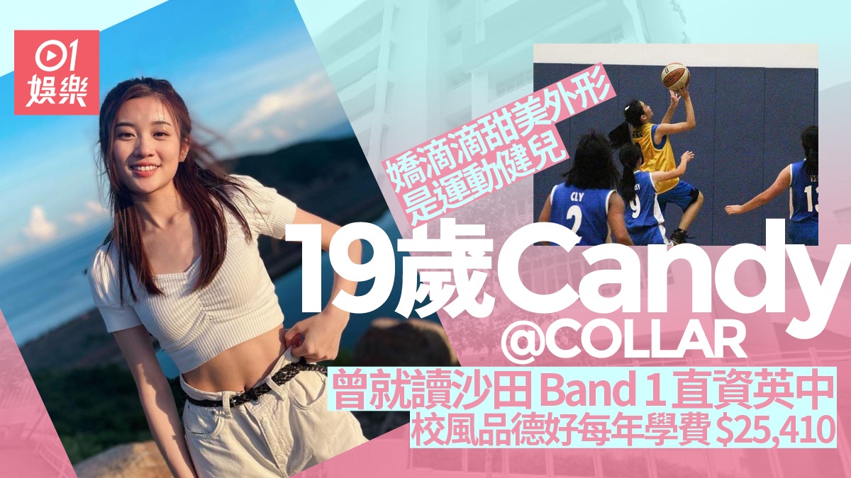 Candy@COLLAR原來是運動健將 畢業自熱門直資英中學費相宜