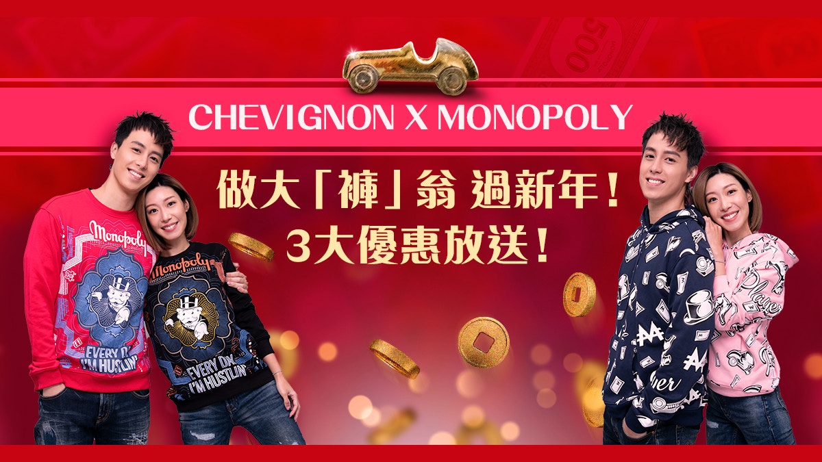 購物優惠│CHEVIGNON X MONOPOLY做大「褲」翁過新年 3大優惠放送