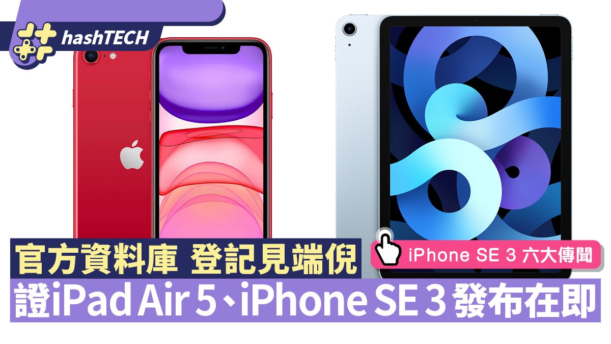 iPhone SE3、iPad Air 5發布日期將至 Apple兩大新機註冊資料流出