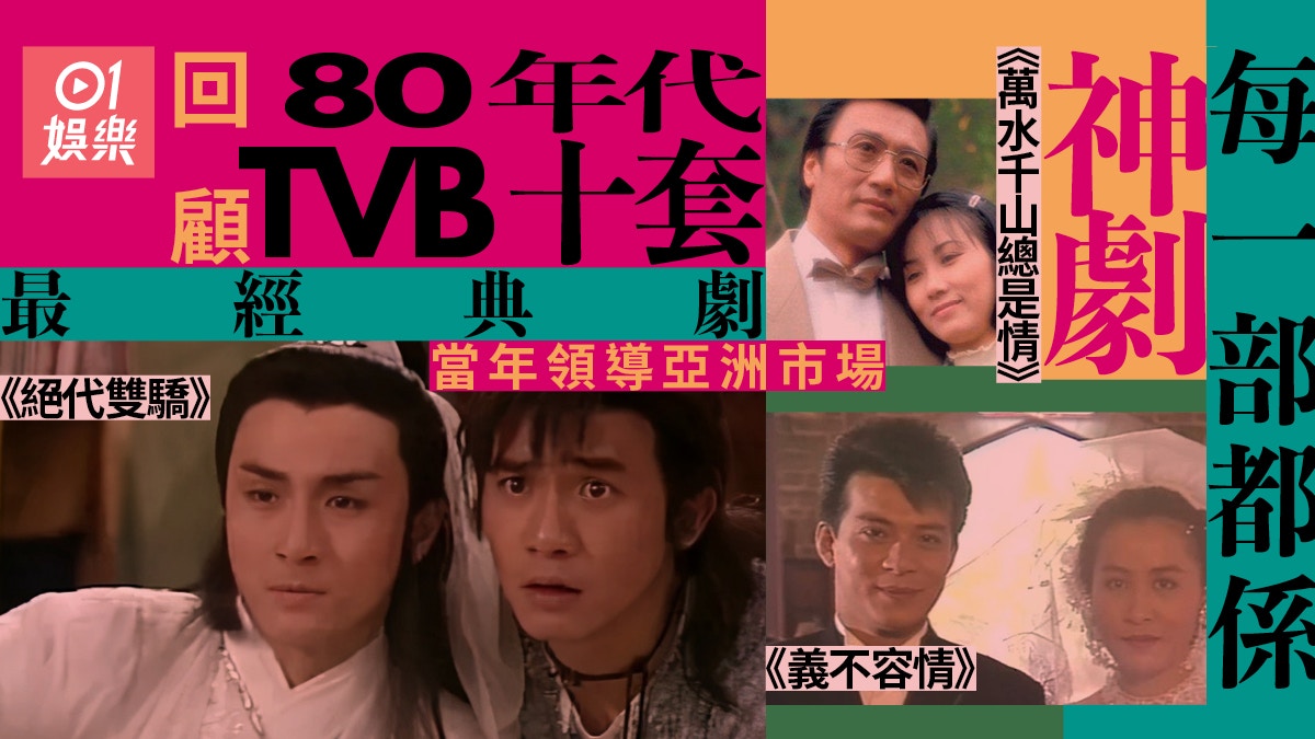 青春不要臉｜80年代最經典十部TVB劇集 絕對係香港輝煌的一頁