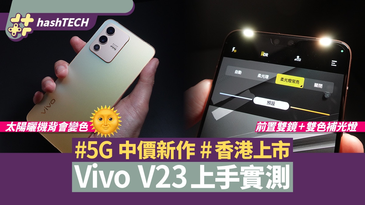 vivo V23香港上市實試｜中價5G搭載前置雙＋雙補光、為自拍而生