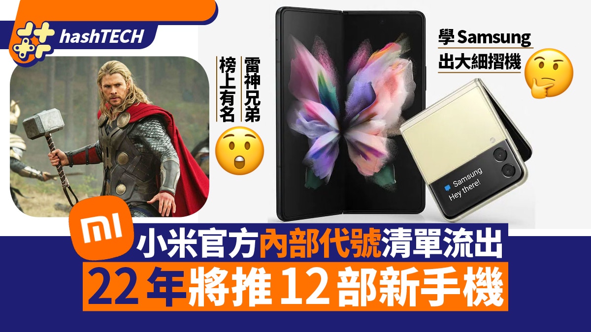 小米2022年新手機代號清單流出、12部新作排隊發表 連雷神都有份