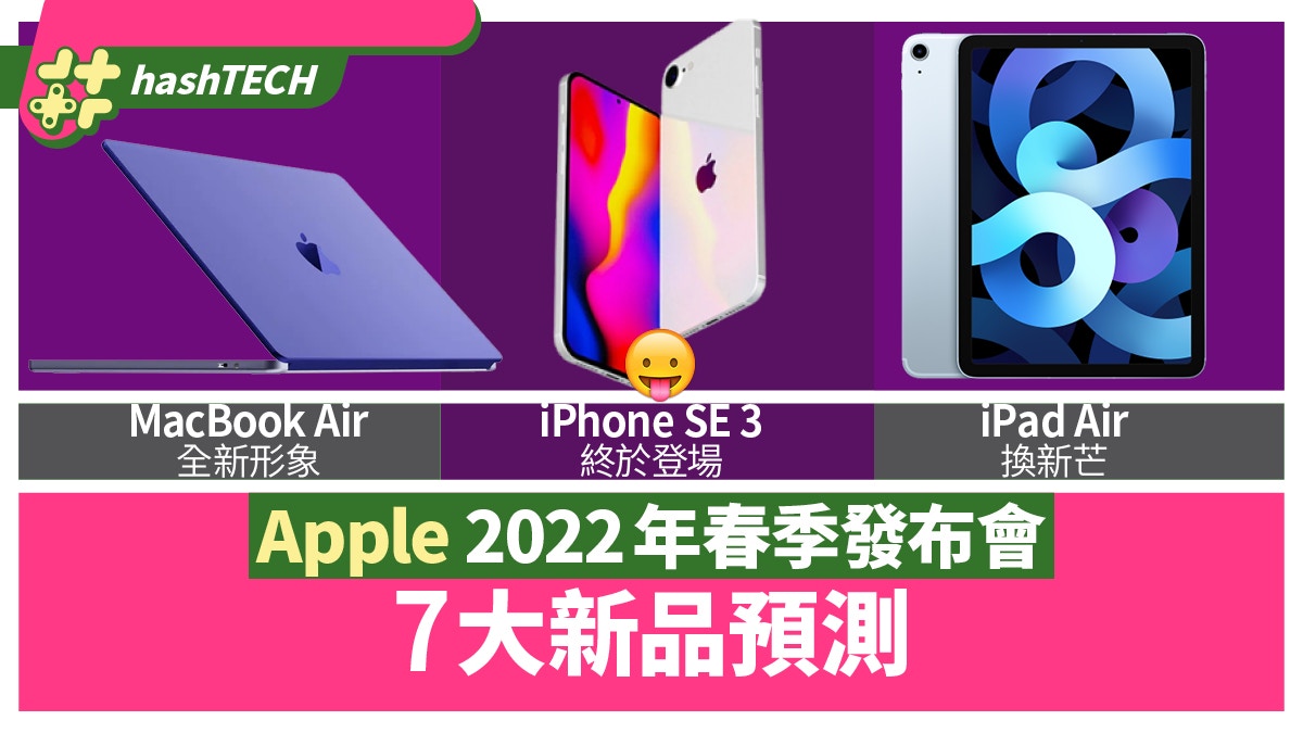 iPhone SE3、iPad Air 或將登場！Apple春季發布會7大新品預測