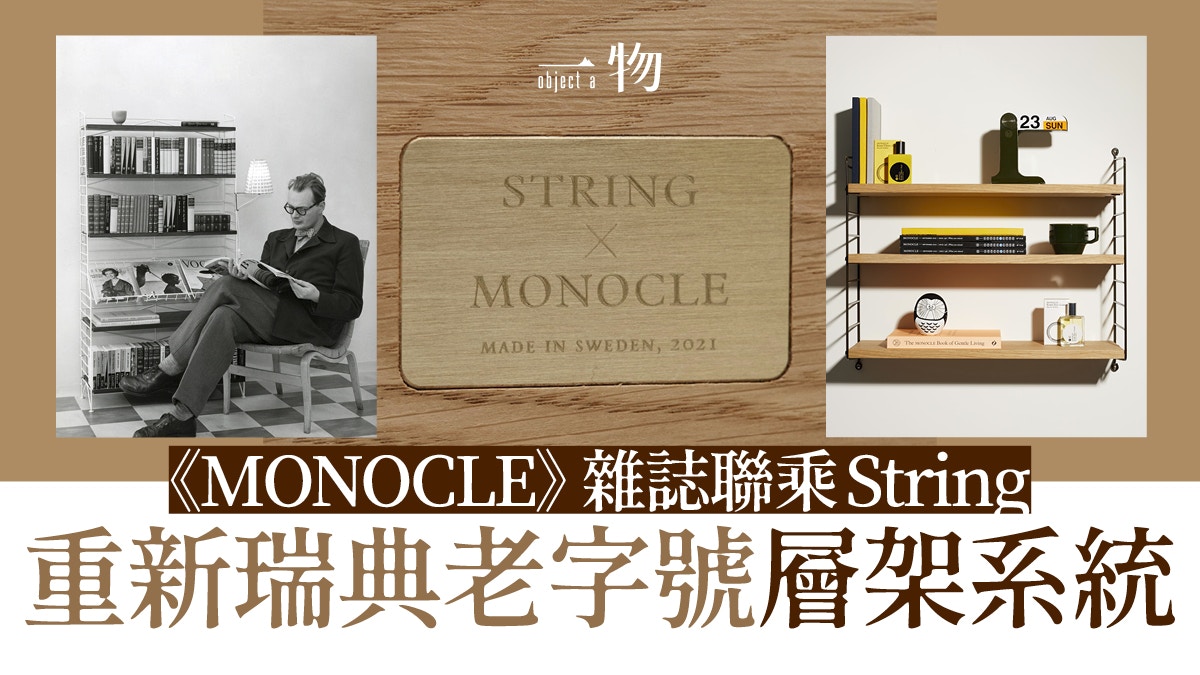 生活時尚雜誌《Monocle》聯乘瑞典家具 為家居添上北歐簡約風情