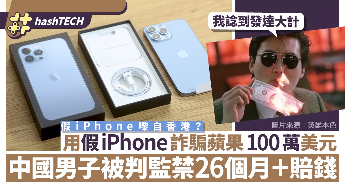 用香港假iPhone詐騙Apple蘋果100萬美元 中國男子被判監禁26個月