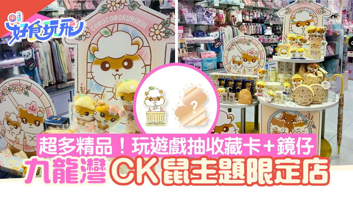 CK鼠期間限定店進駐九龍灣！多款超靚精品/玩遊戲即送限定禮物！