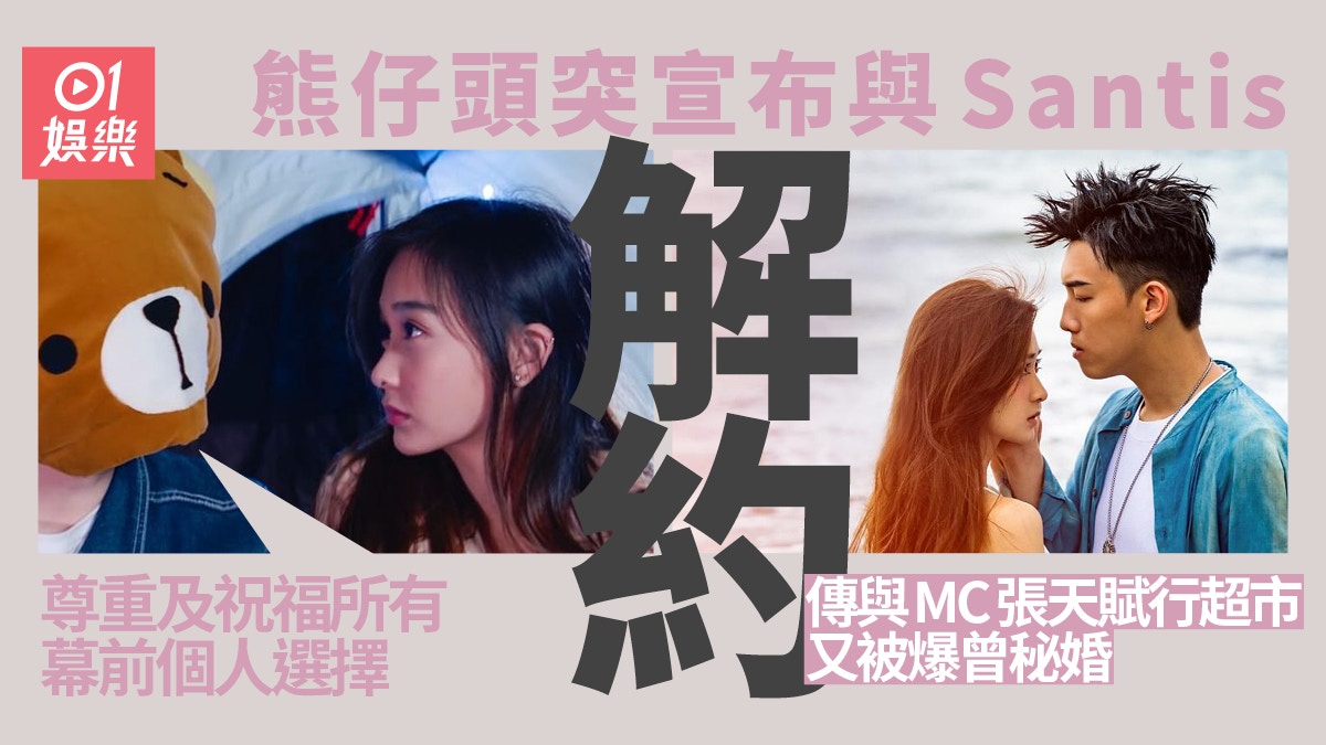 曾同MC行超市Santis與熊仔頭玩完 曾傳已秘婚今次解約更撲朔迷離