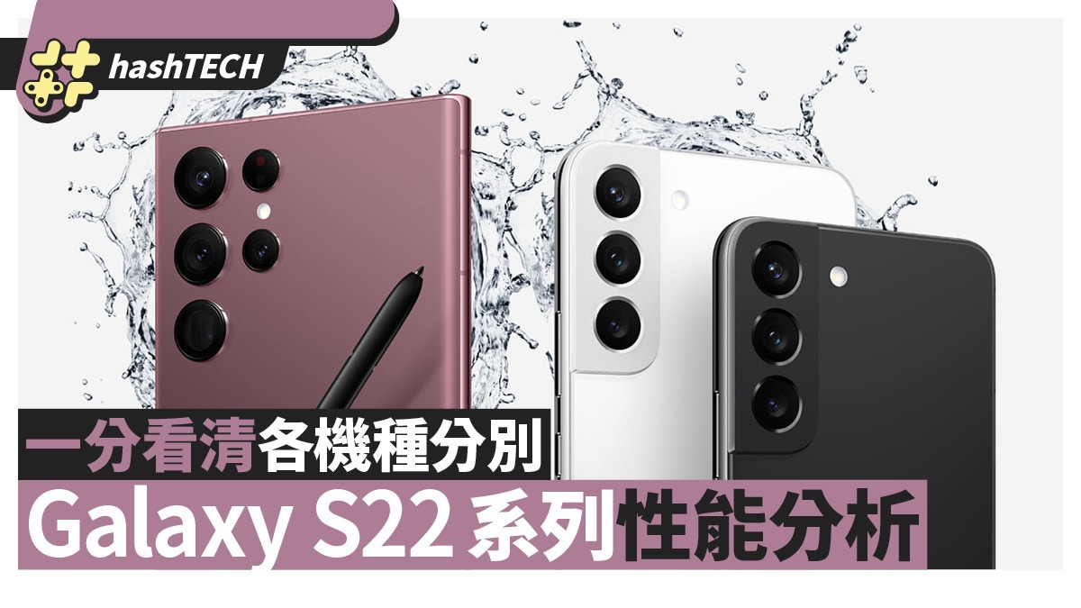 Samsung Galaxy S22正式發布 一圖看懂系列機型與所有配置