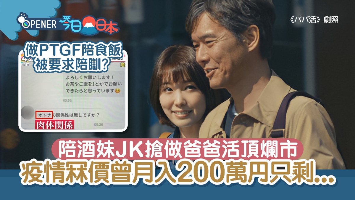 爸爸活｜陪酒妹JK搶做PTGF 疫情頂爛市陪食飯由1400港元大幅冧價