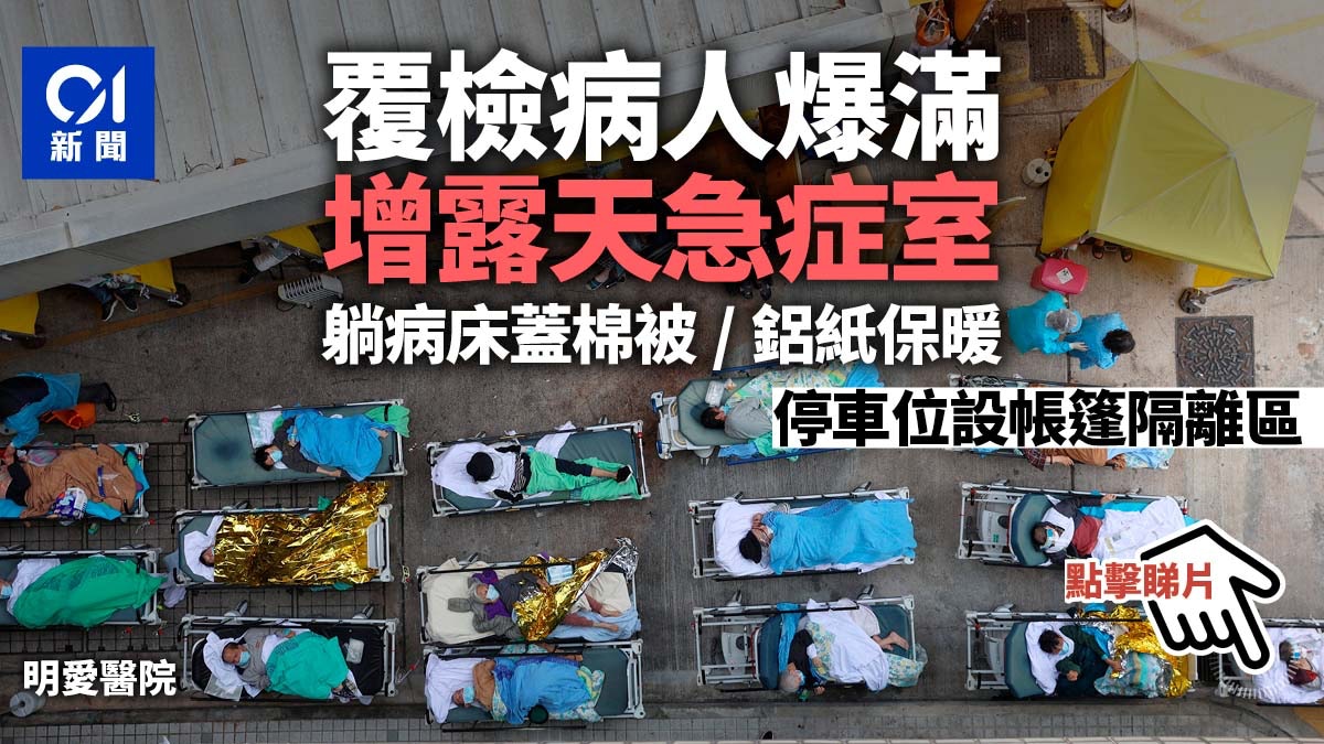 疫情｜急症室爆滿 數十人病床上蓋毛氈露天等覆檢 明愛加隔離區 香港 Times 