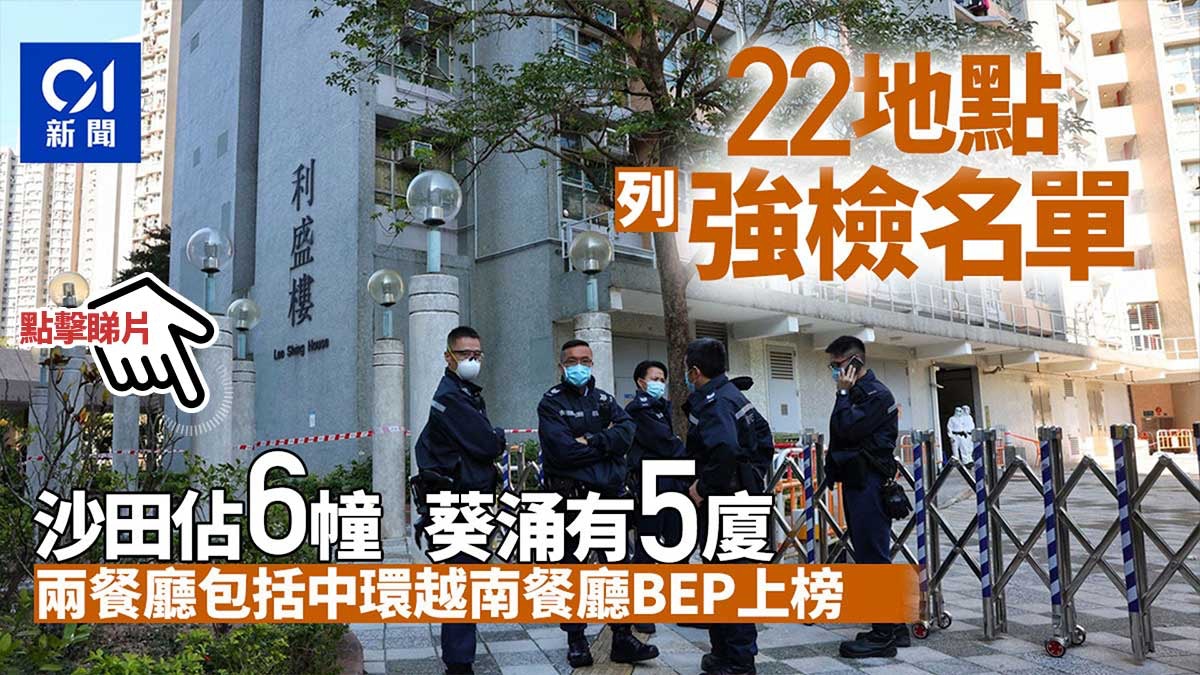 強制檢測｜增22處 沙田區佔6幢大廈 中環越南餐廳BEP上榜