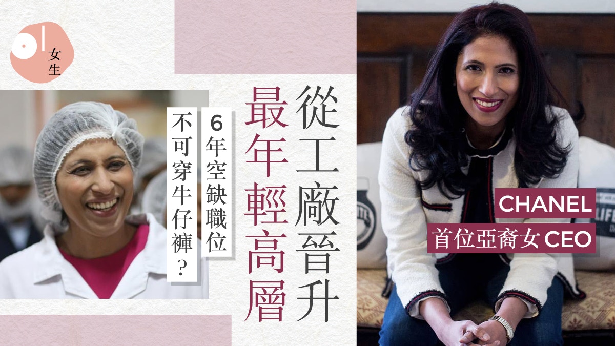 CHANEL首位亞裔女CEO從未接觸過時尚界 3點了解為何非她莫屬？