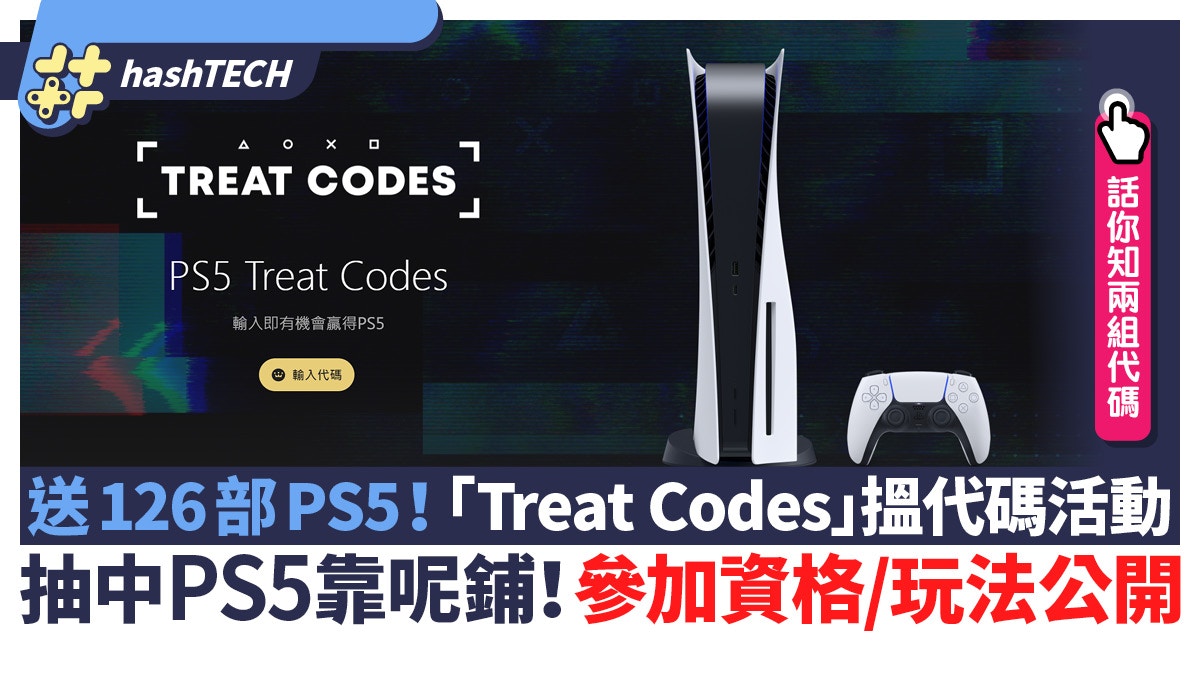 Sony送126部PS5 Treat Codes搵代碼活動參加資格玩法公開｜附連結