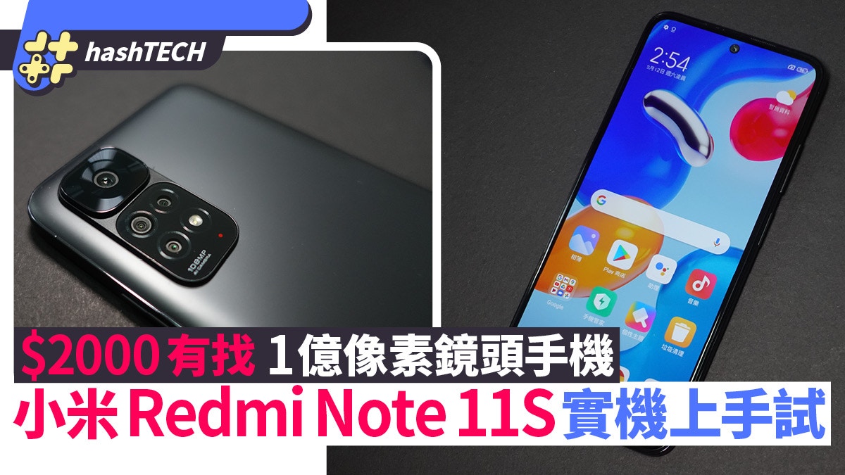 小米Redmi Note 11S香港上市實機試｜最平價1億像素手機表現實測