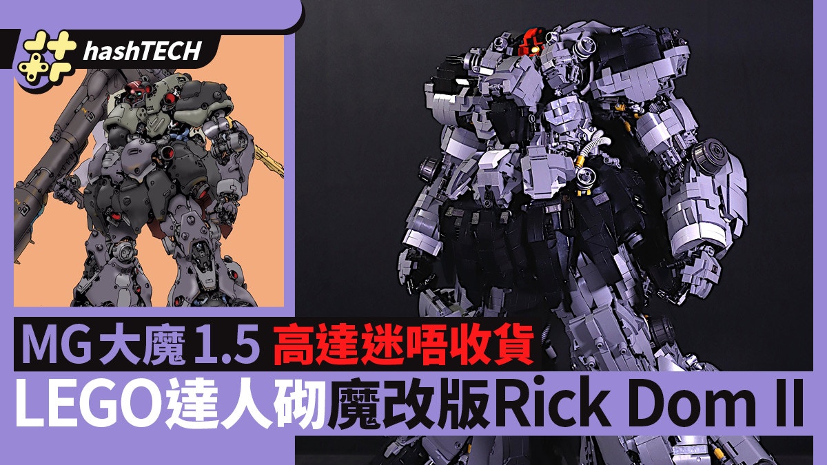 LEGO達人製作加大魔II Rick Dom｜細節外型比新版MG大魔更帥更惡