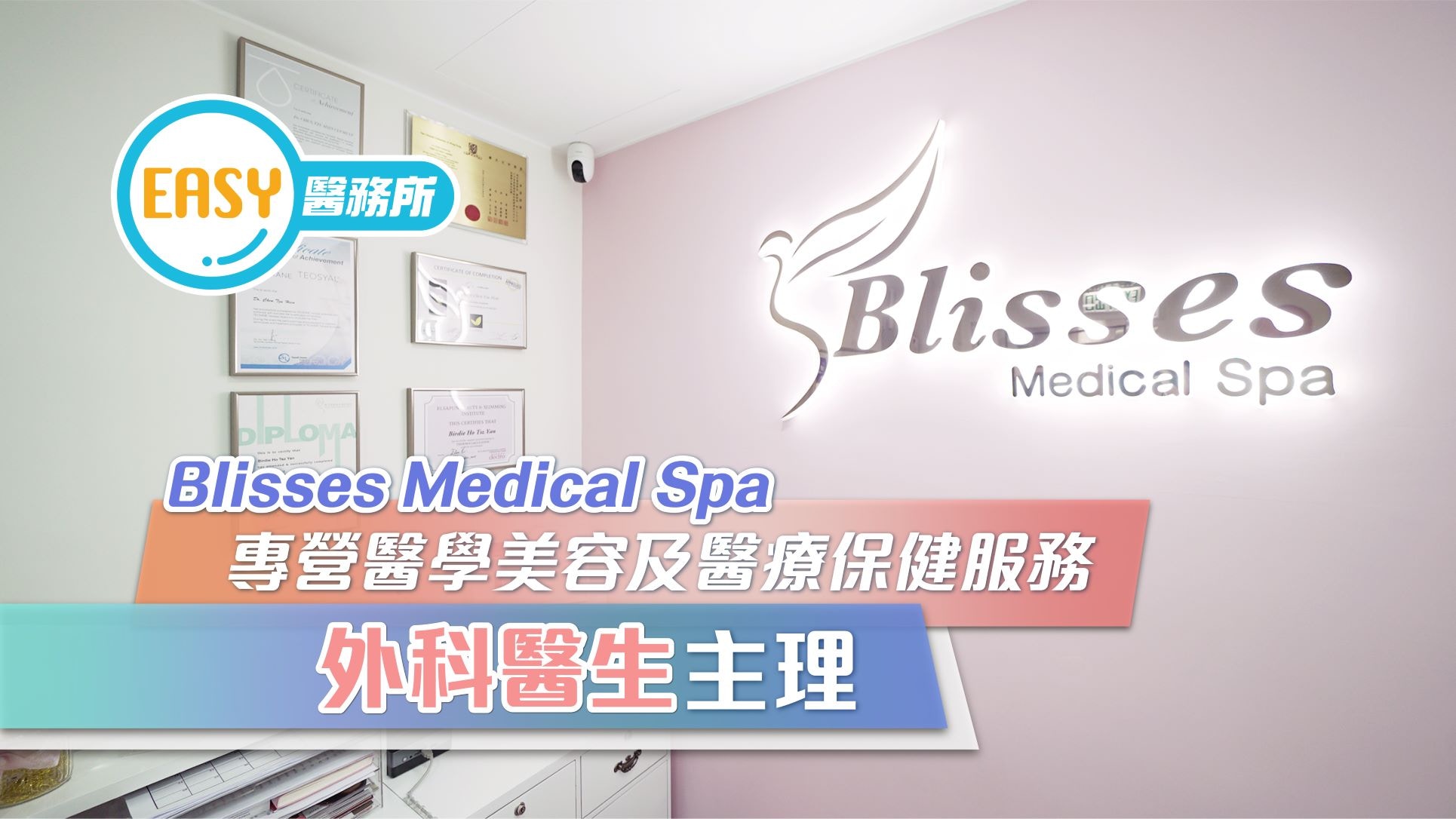 Blisses Medical Clinic外科醫生主理 專營醫學美容醫療保健服務｜醫師Easy