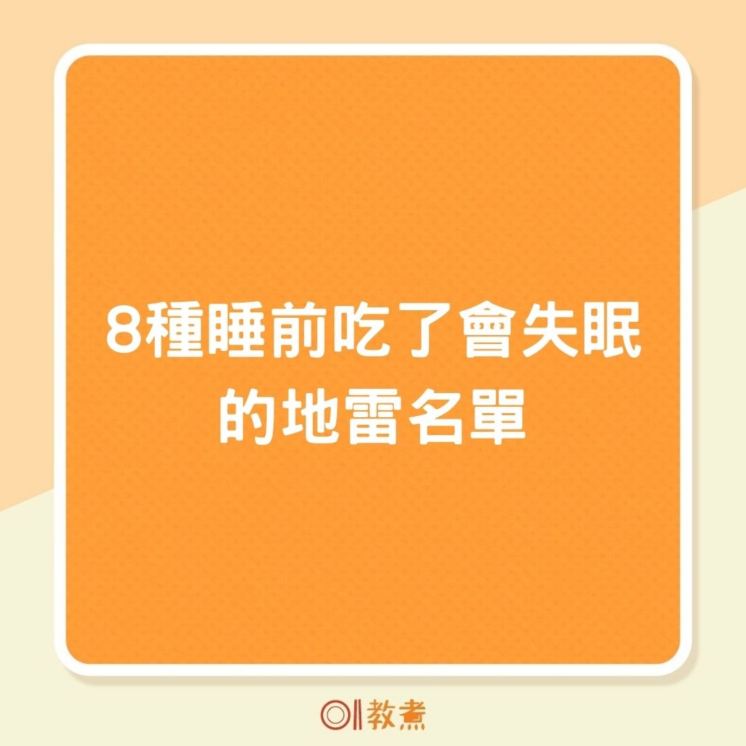 飲食熱話｜睡前吃薄餅會發惡夢？細數8種食物睡前吃了會失眠｜醫師easy