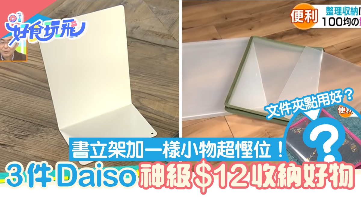 收納方法｜3件Daiso $12收納好物推介！書立架必加1樣配件更慳位