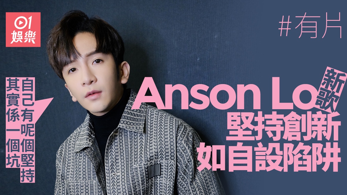專訪｜Anson Lo個性力求完美 唔怕受壓：未到完整一刻都會好panic