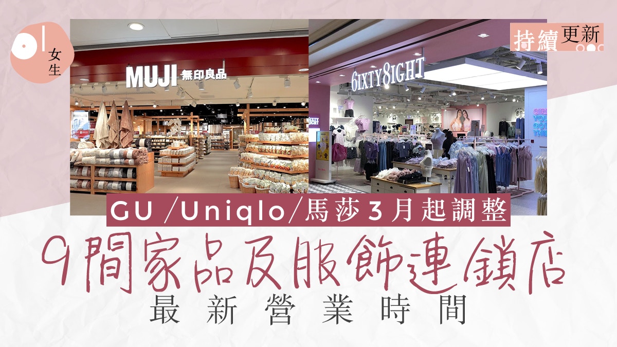 9間家品生活＋服飾連鎖店營業時間調整！MUJI／GU／馬莎3月新安排