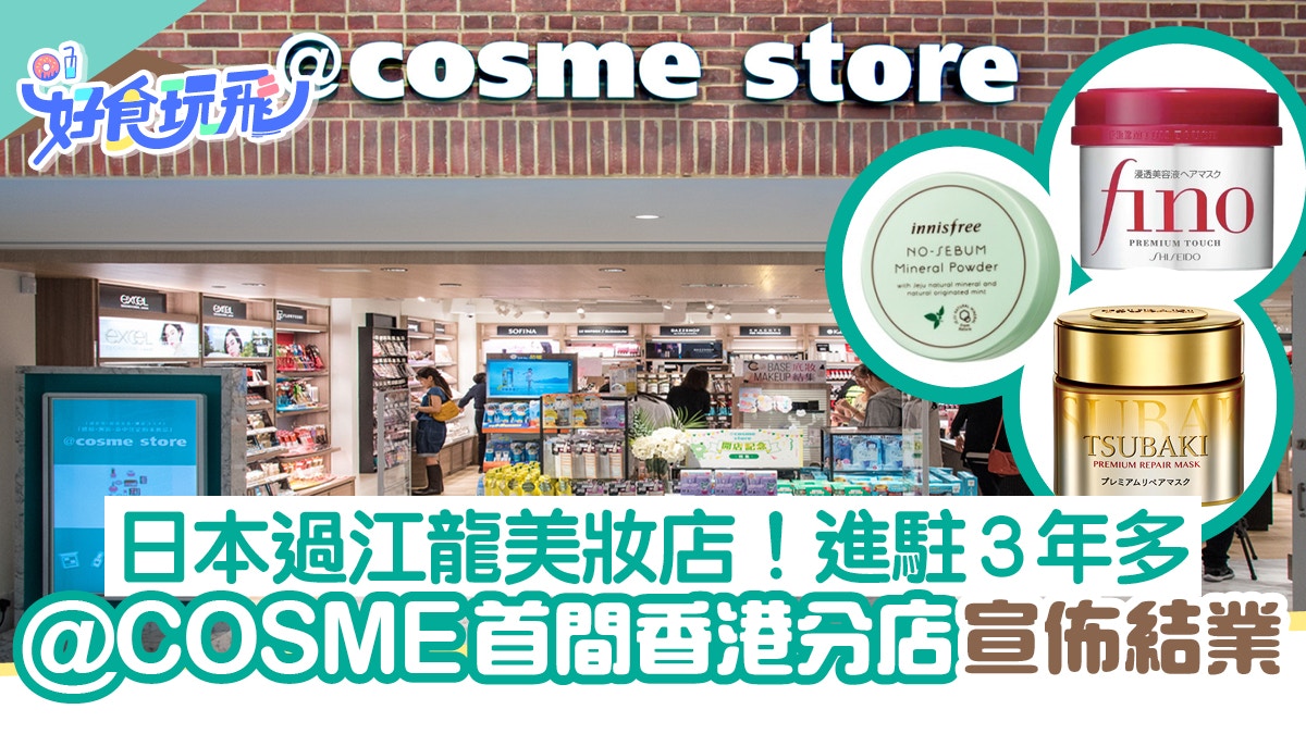@cosme尖沙咀店突然宣布結業！首間香港分店 不敵疫情+業主逼遷