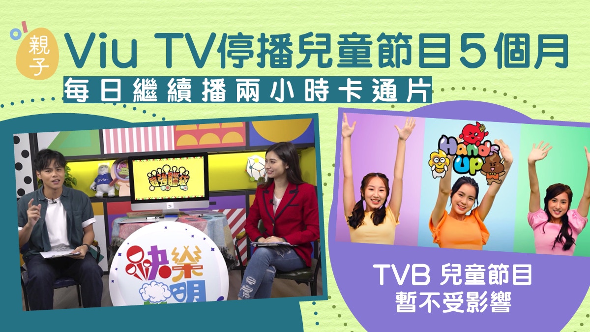 提早放暑假｜Viu TV 停播兒童節目 每日繼續播兩小時卡通片