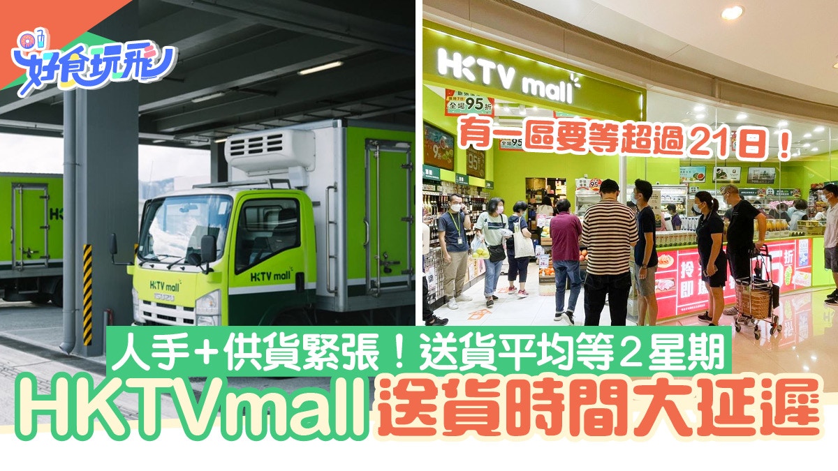 HKTVmall送貨時間大延遲！新界區最耐等21日 各區送貨時間一覽