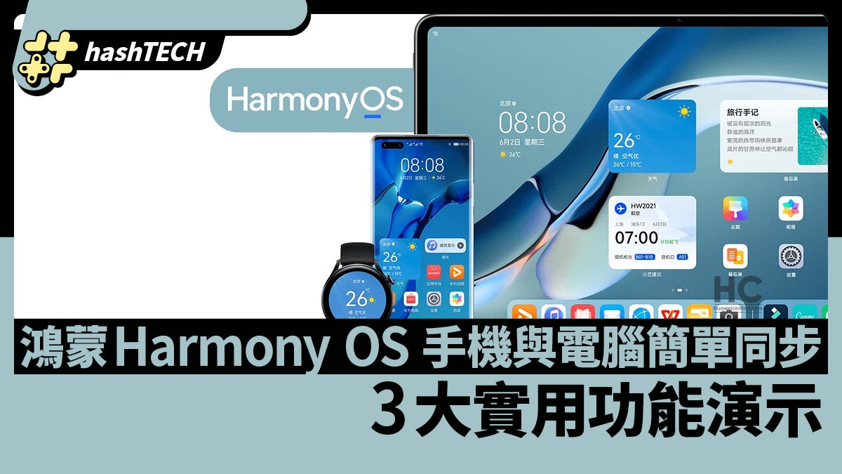 鴻蒙Harmony OS｜手機與HUAWEI電腦輕鬆同步 3大實用功能演示