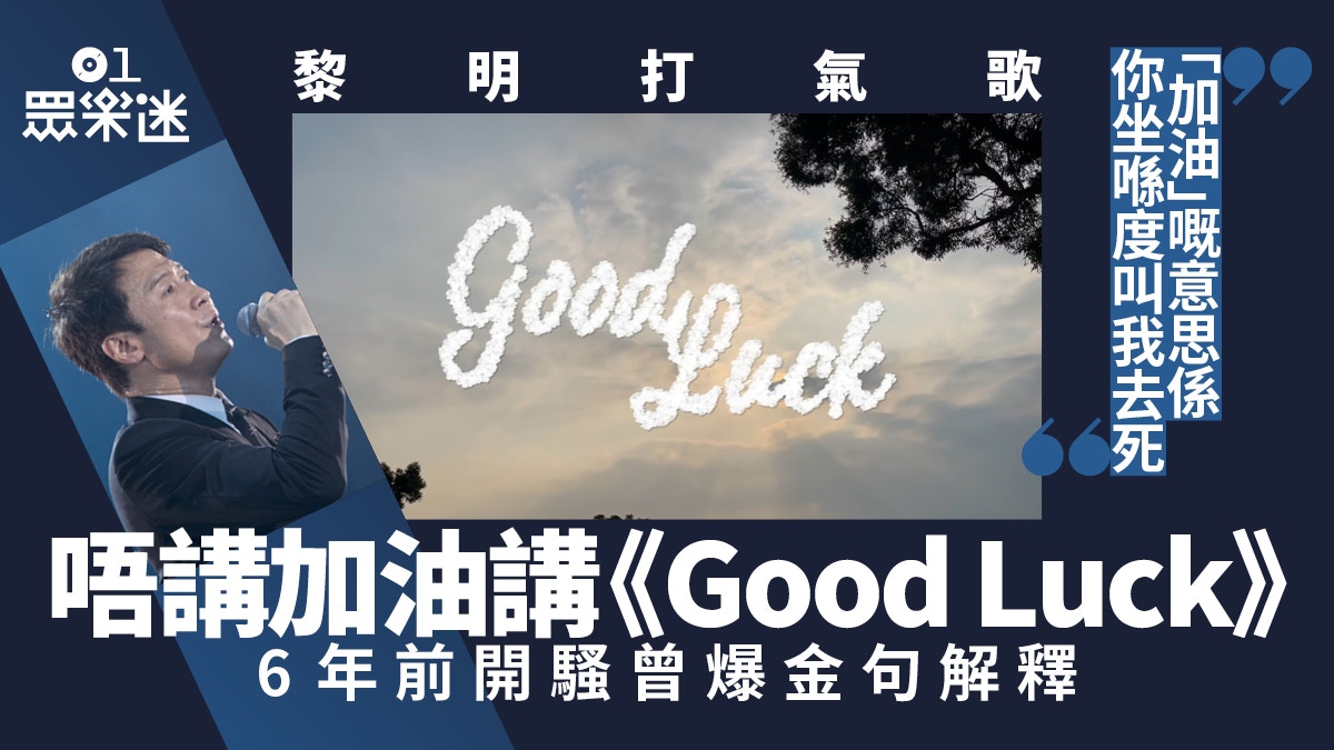 Good Luck｜歌名源自6年前黎明演唱會金句 樂迷即改口唔再嗌加油