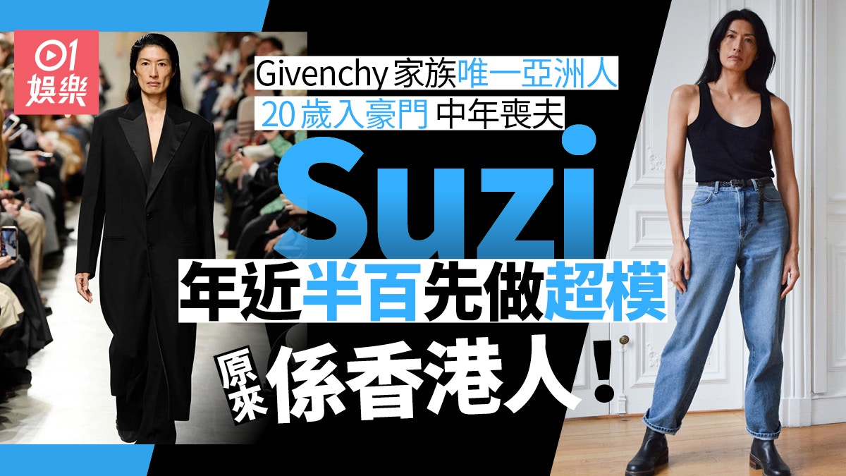 Suzi 50歲入行曾被嘲最醜model Givenchy家族唯一亞洲人風靡業界