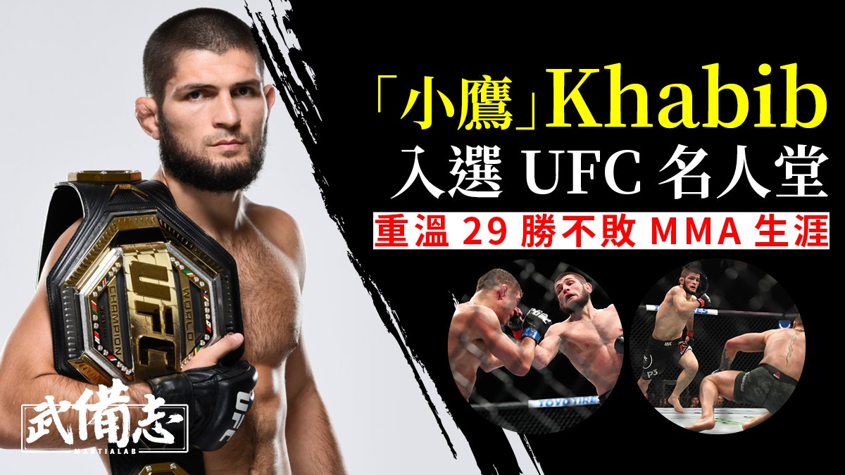 UFC｜Khabib入選UFC名人堂 重看29勝不敗之姿退役的遺憾