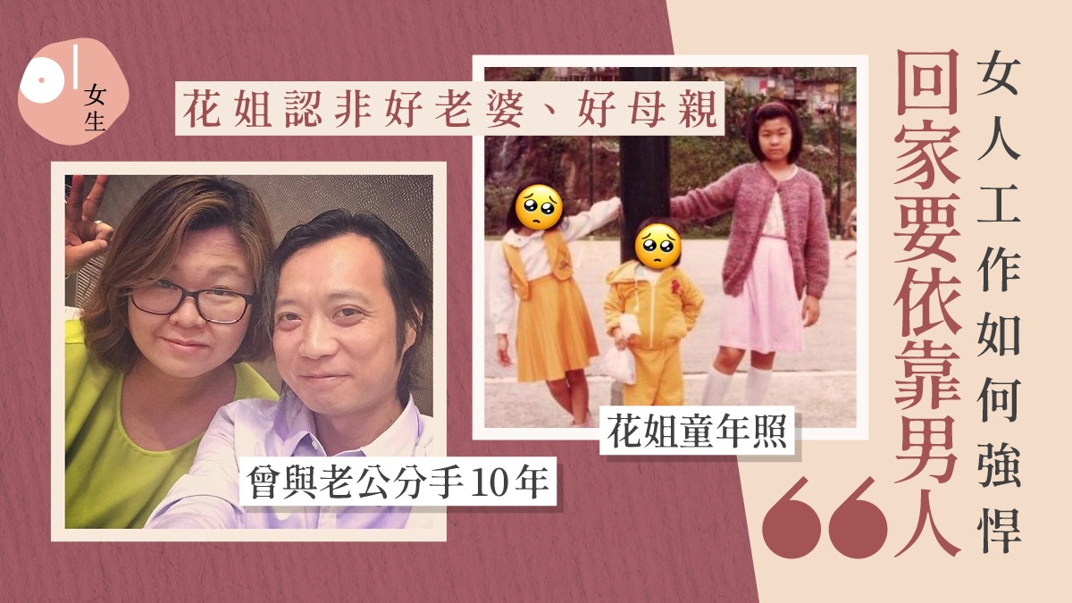 女強人花姐私下小鳥依人！不會煮飯洗衣服 全靠老公成強大後盾
