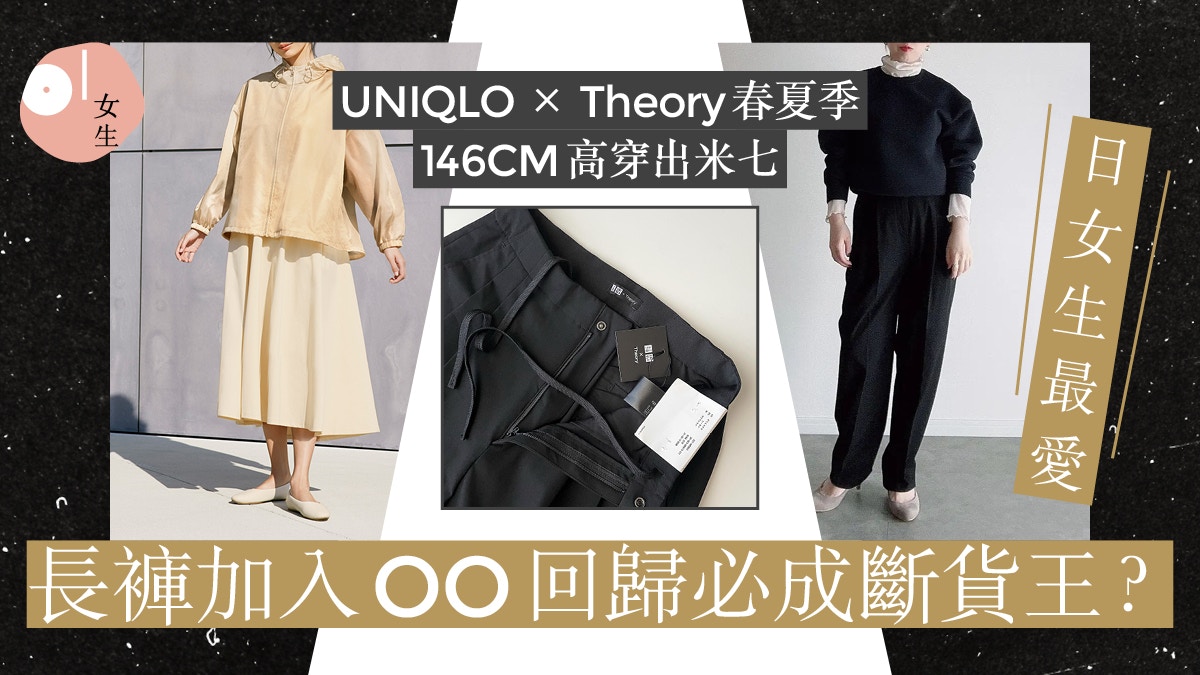 UNIQLO X Theory日女最愛聯乘登港 上衣低至$99 只有一店發售？