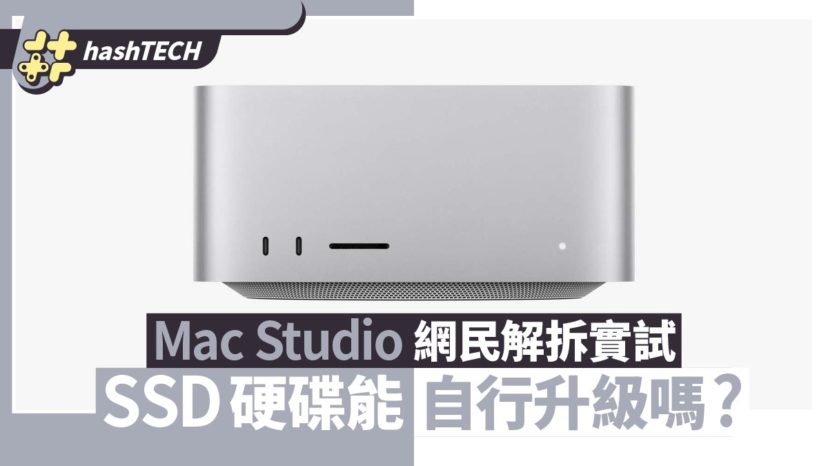 能替Mac Studio的SSD硬碟自行升級嗎？ 網民實測結果竟然是這樣