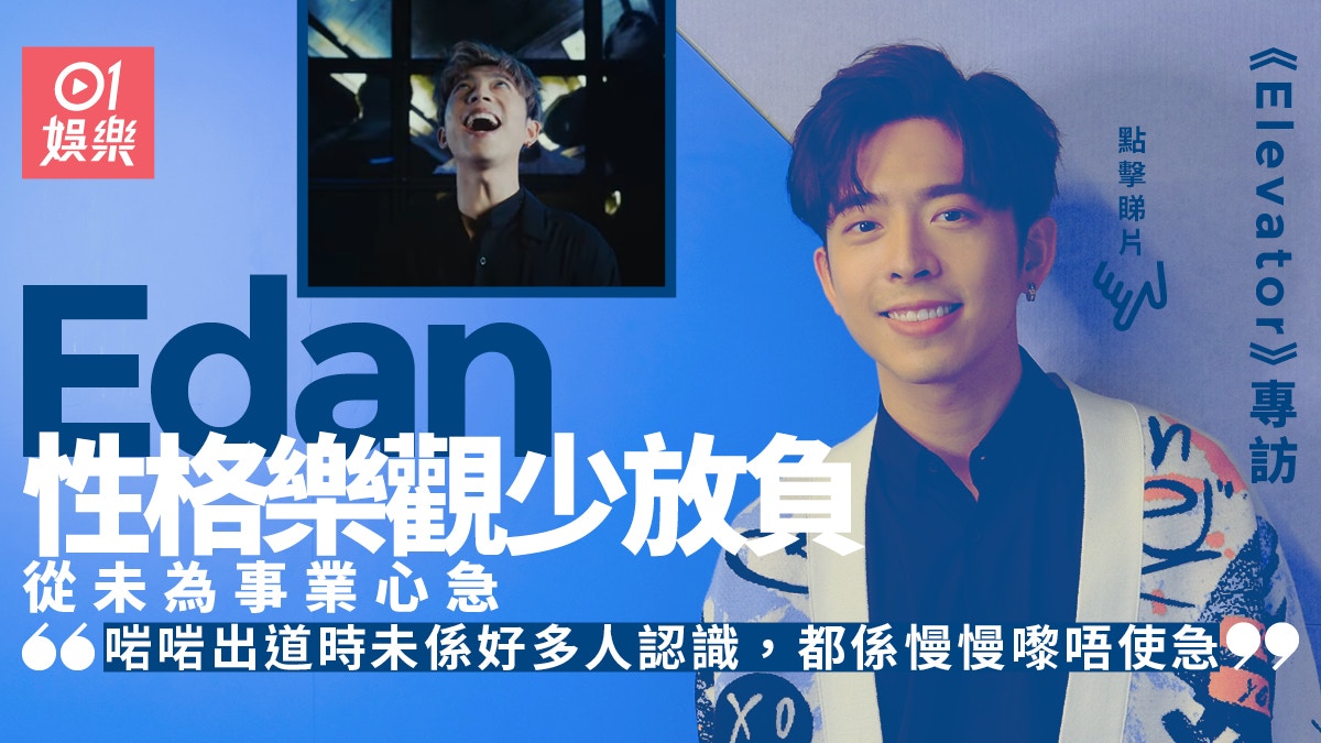 專訪︱Edan自爆搭𨋢遇尷尬事 首出跳唱單曲要向Anson Lo偷師