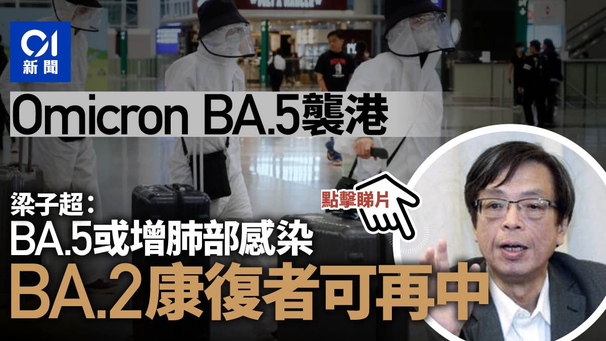 Omicron BA.5｜全球個案少 或增加肺部感染 BA.2康復者可再中