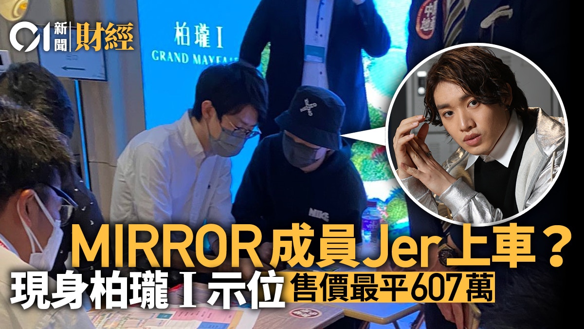 MIRROR Jer低調現身柏瓏展覽廳 鄧麗欣為大角咀盤拍宣傳片