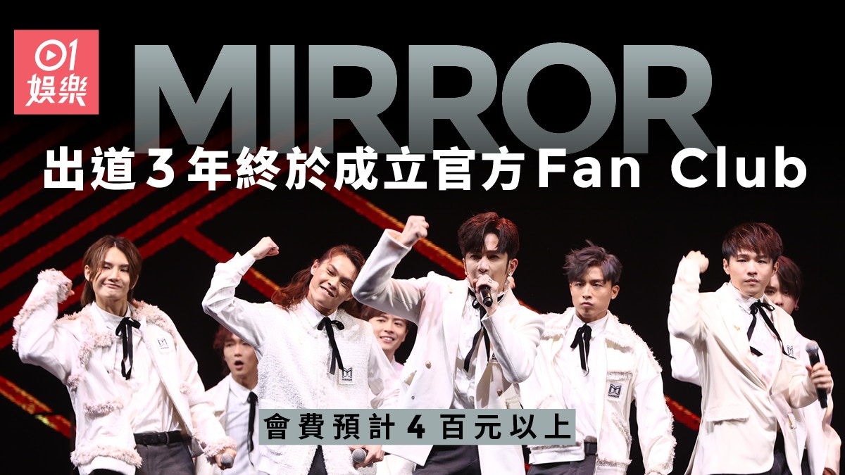 MIRROR將成立官方Fan Club 出絕招令粉鏡乖乖課金