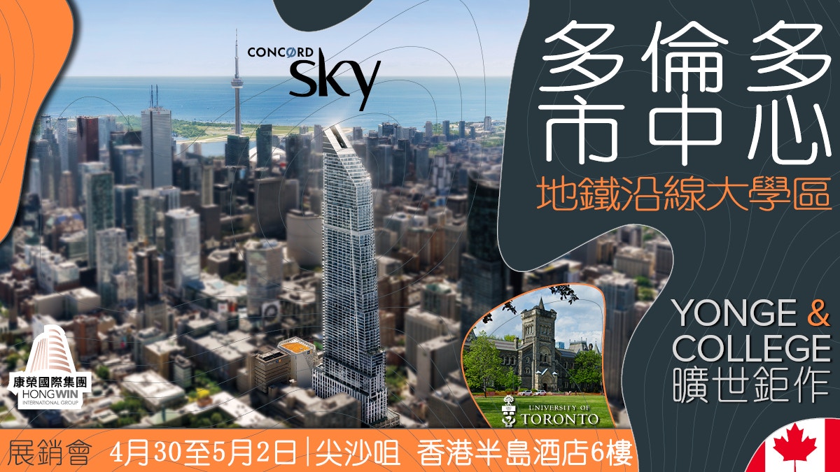 多倫多曠世鉅作｜Yonge & College市中心大學區 周末半島酒店展銷