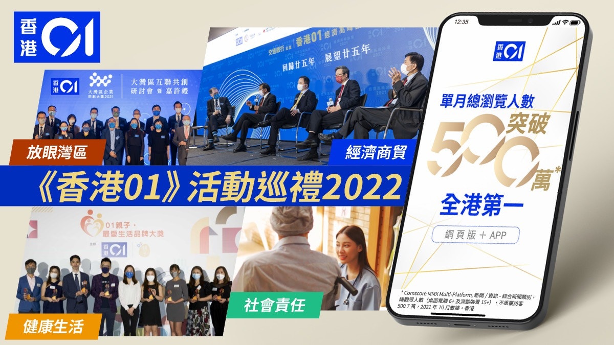 【2022精彩在途】立即收看《香港01》活動巡禮！