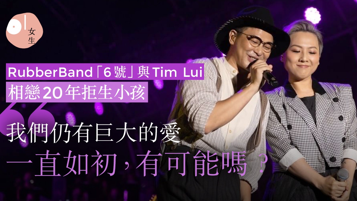RubberBand 6號與太太Tim Lui相戀廿載 成戀人關鍵在「生氣」？